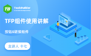 TaskBuilder - 更专业的低代码开发工具