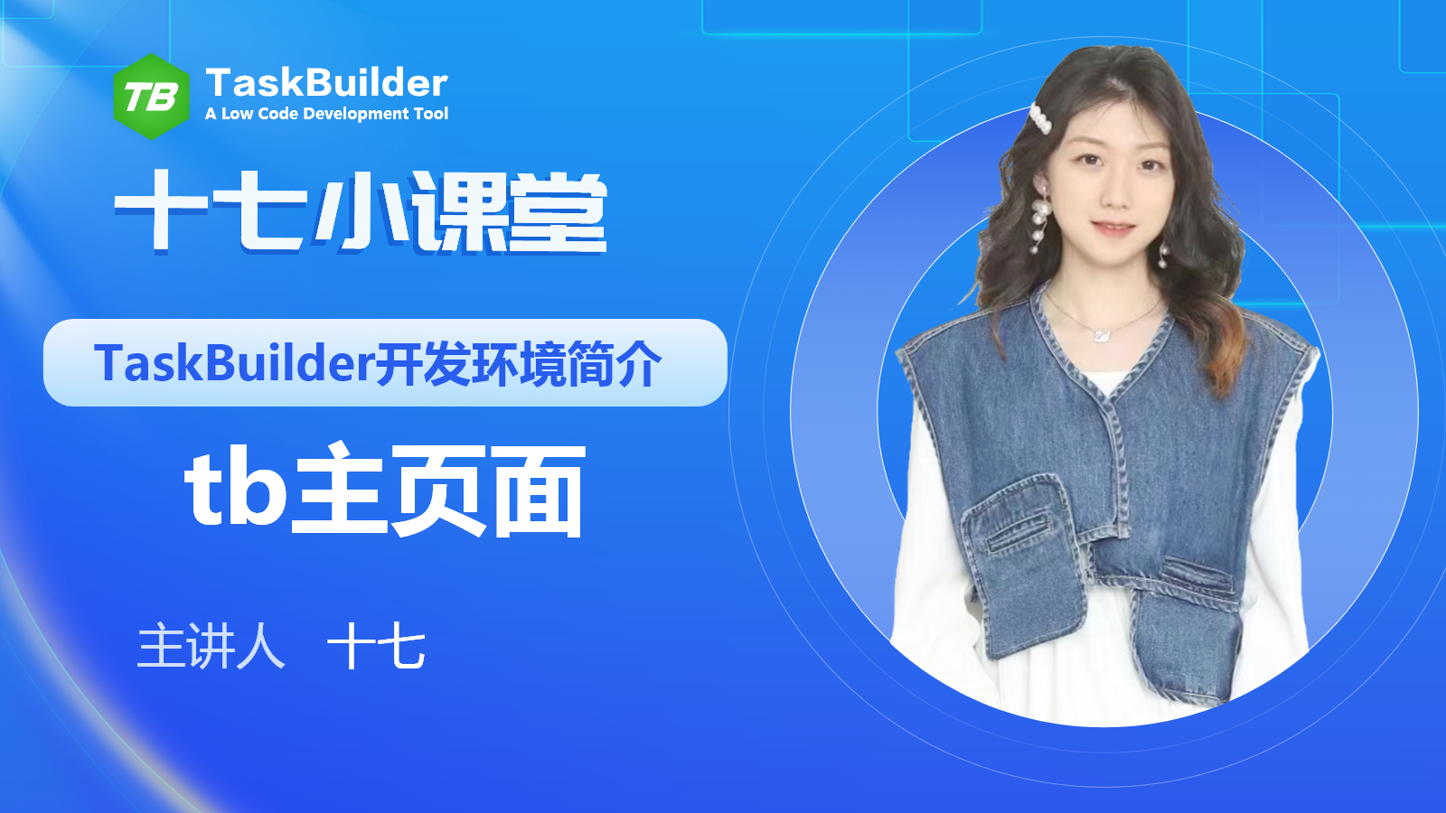 TaskBuilder - 更专业的低代码开发工具