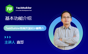 TaskBuilder - 更专业的低代码开发工具