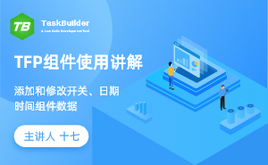 TaskBuilder - 更专业的低代码开发工具